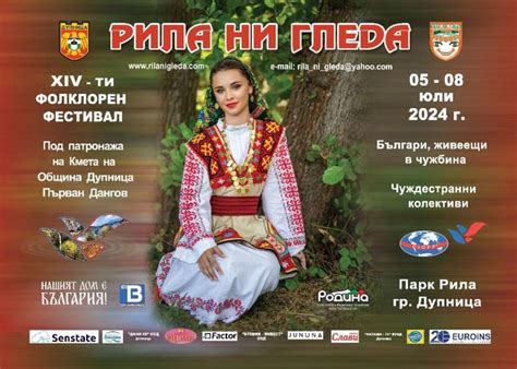 Xiv и фолклорен фестивал „Рила ни гледа” 2024 в Дупница Начало