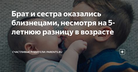 Брат и сестра оказались близнецами несмотря на летнюю разницу в возрасте Счастливые