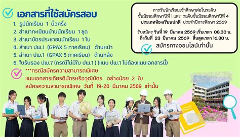 ประกาศการรับสมัครนักเรียนเข้าศึกษาต่อชั้นมัธยมศึกษาปีที่ 1 และชั้นมัธยมศึกษาปีที่ 4 ประจำปี