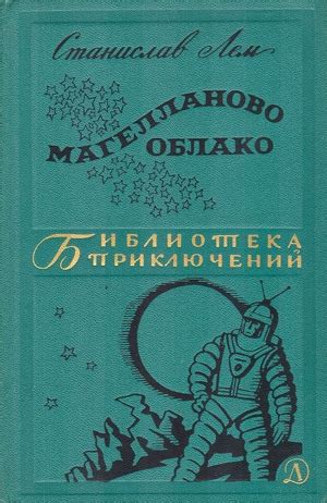 Магелланово Облако - читать онлайн бесплатно полную версию книги или ...