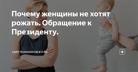 Почему женщины не хотят рожать Обращение к Президенту Сайт психологов Дзен