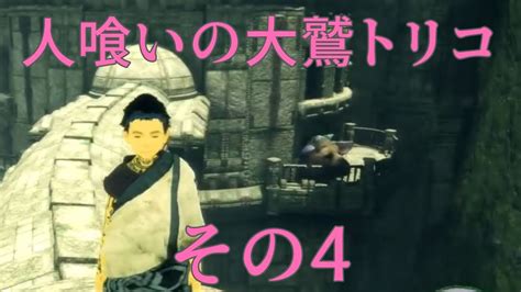 Ps4 人喰いの大鷲トリコその4 上田作品やるよー Youtube