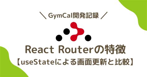 React Routerを導入して状態管理をシンプルに いなかdemac