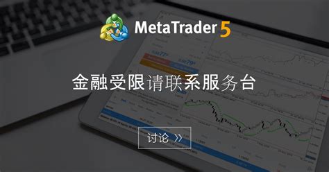 【官网公告】金融受限请联系服务台，mql5官网的收付款相关问题请咨询服务台 一般 Mql5 算法交易论坛