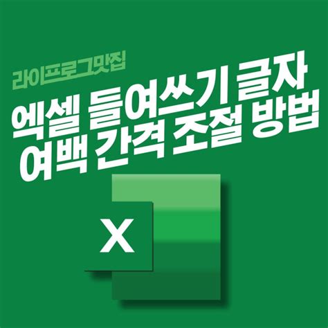엑셀 들여쓰기 글자 여백 간격 조절 방법 네이버 블로그