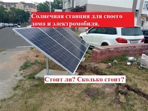 Солнечная станция для своего дома или электромобиля, стоит ли? Сколько ...