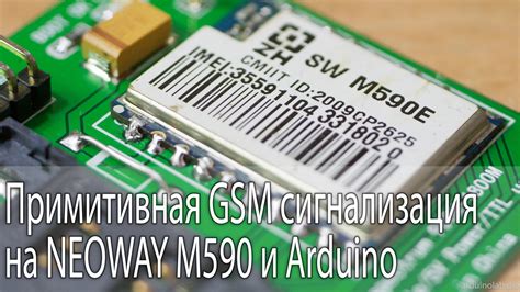 Примитивная GSM сигнализация на NEOWAY M590 и Arduino arduinoLab