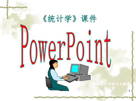 统计调查与统计整理PPT课件 word文档在线阅读与下载 免费文档