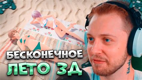 СТИНТ ИГРАЕТ В 3Д БЕСКОНЕЧНОЕ ЛЕТО 2 Youtube