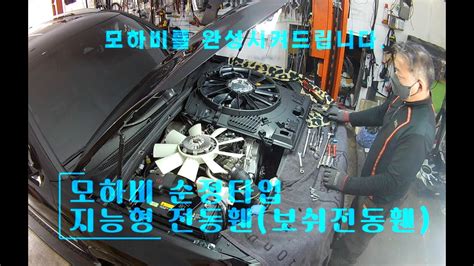 모하비 소음 완벽제거 모하비의 휀클러치와 에어콘휀은 필요없습니다 Youtube
