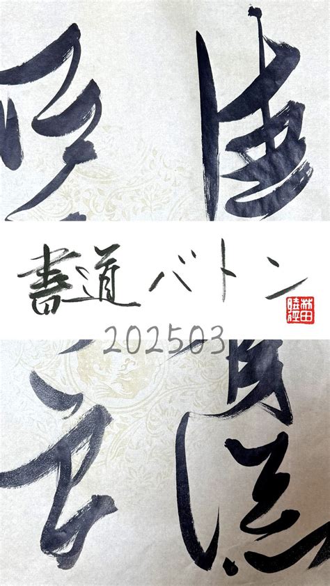 暁書法学院 暁書法学院 講師 峯本泉霞先生の作品です 今回のテーマは『應鐘』『上無』『暢月』『壹越』『大呂』『断金』 生徒