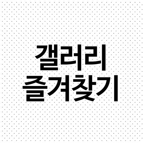 갤럭시 갤러리 즐겨찾기 하트누르면 가능해