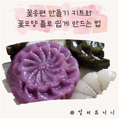 꽃송편 만들기 키트 모양틀 쉽게 만드는 법 네이버 블로그
