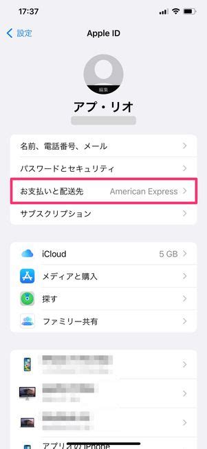 Iphoneでapple Idの支払い情報を変更する方法──支払いと配送先、請求先住所などを修正・削除する アプリオ