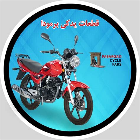 لوازم یدکی موتور برمودا 150 برمودا شیرازویو