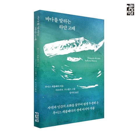 열린책들 💌출간 안내 『바다를 말하는 하얀 고래』 루이스 세풀베다 자연과 인간의 조화를 꿈꾸며🌊 평생 투쟁해온 루이스 세풀베다의 유작 어둠을 두려워하는 인간들은 우리