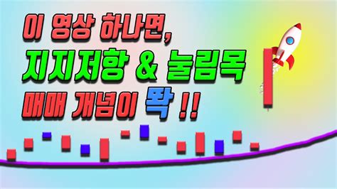 8분 영상에 추세 지지저항 박스권 개념과 눌림목 매매기법을 꾹꾹 담아냈습니다 Youtube