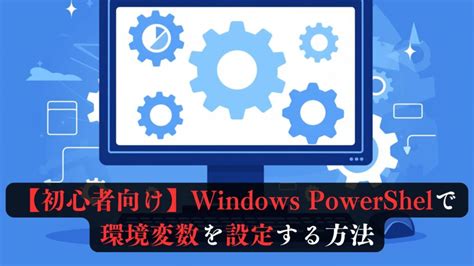 【初心者向け】windows Powershellで環境変数を設定する方法｜一時的・永続的に分けて解説 ちょげぶろぐ