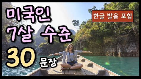 기초영어회화 미국인 7살 수준 영어문장 30가지 쉽지만 꼭 알아야하는 30문장 하루에 10분이면 충분 자주 쓰는 문장 생활영어 트레이닝 기초영어회화 64