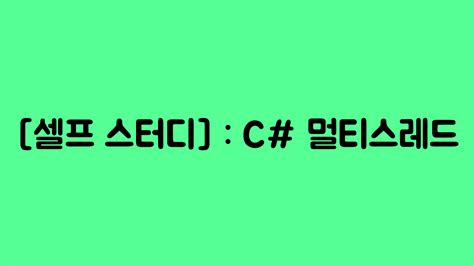 C 멀티 쓰레드