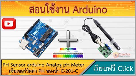 สอนใช้งาน Arduino เซ็นเซอร์วัดค่า Ph ของน้ำ E 201 C Ph Sensor Arduino Analog Ph Meter ขาย