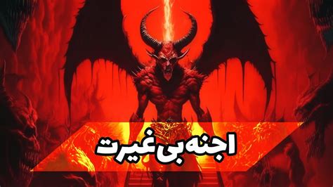 داستان ترسناک اجنه بی غیرت Youtube