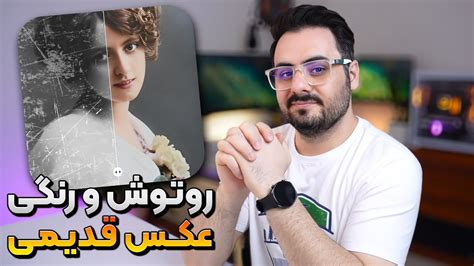 روتوش و رنگی کردن عکس های قدیمی با هوش مصنوعی Youtube