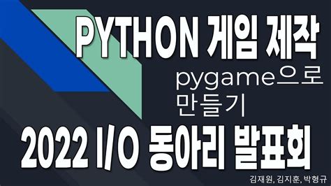 Python 게임 제작 In 2022 Io 동아리 발표회 Youtube Python 게임 제작 In 2022 Io 동아리 발표회 Youtube