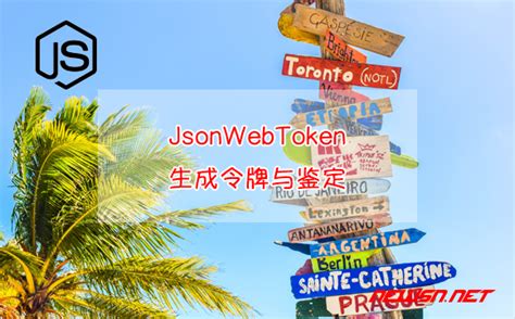 jwt鉴权，jsonwebtoken如何生成令牌与鉴定？node环境