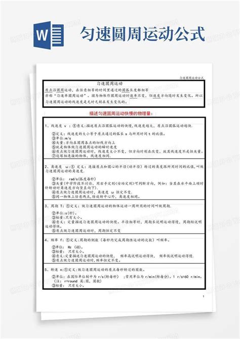 匀速圆周运动公式word模板下载编号qyvpbopo熊猫办公