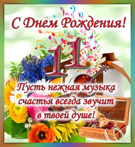 Открытки с Днем рождения Девочке 11 лет