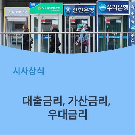 대출금리 가산금리 우대금리 뭐가 다를까 대출 초보 필수 가이드 네이버 블로그 대출금리 가산금리 우대금리 뭐가 다를까 대출 초보 필수 가이드 네이버 블로그