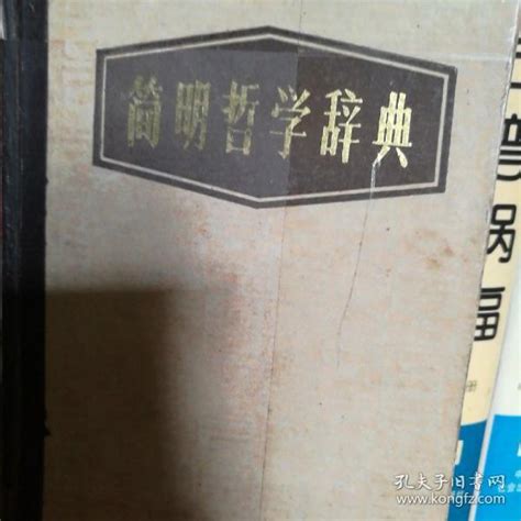 简明哲学辞典孟宪鸿 主编孔夫子旧书网