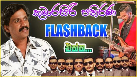 Kumarasiri Pathirana With Flashback Kumarasiri Pathirana Songs Collection Youtube
