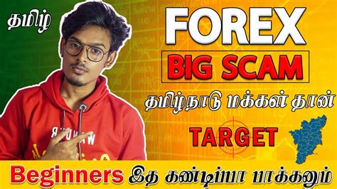 must watch forex scam in tamil nadu targeted tamil peoples tamil