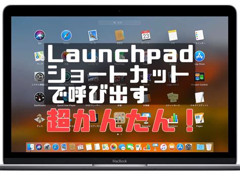 Launchpadをmacos カスタムショートカットキーで呼び出す方法 Macガレージ