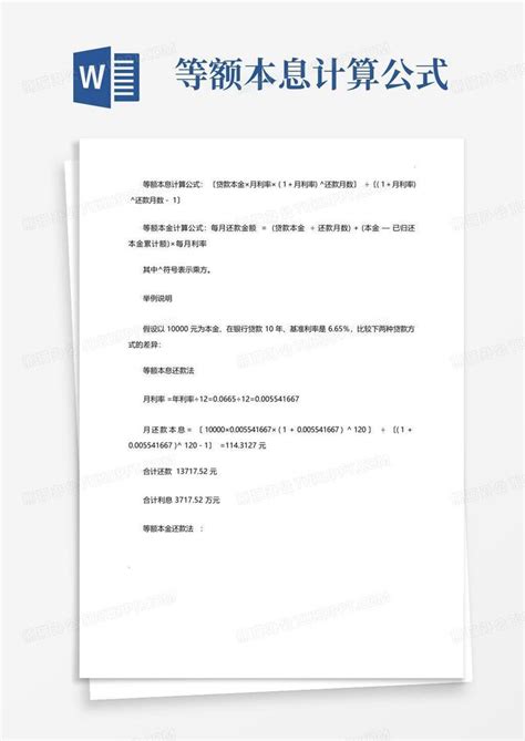 等额本息计算公式word模板下载编号leokodgj熊猫办公