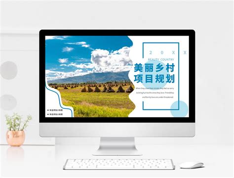 美丽乡村项目规划ppt模板图片 正版模板下载401803918 摄图网