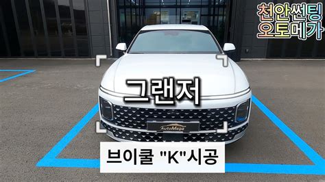 오토메가 천안썬팅 잘하는곳 그랜저 Gn7 브이쿨 K 반사썬팅 전면28측후면5 Ppf 유리막 블랙박스 신차검수 Youtube