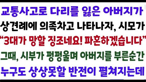 【실화사연】 사고로 다리를 잃은 아버지가상견례에 의족을 차고 나타나자 내 귀한딸 이런집안에 시집 못보내드립니다그때 시부가