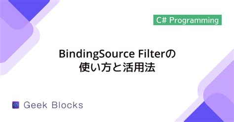 C Bindingsourceの更新方法と活用法 Geekblocks