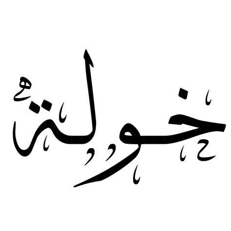 أسم خولة مزخرف