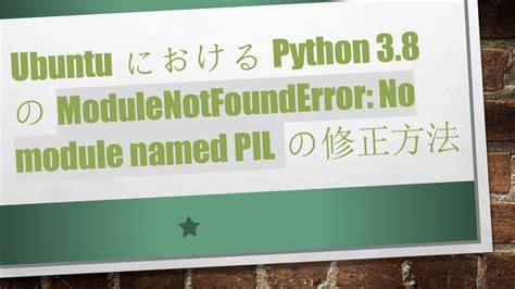 Ubuntuにおけるpython 38のmodulenotfounderror No Module Named Pilの修正方法