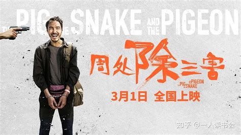 为什么这部热门电影要叫《周处除三害》？ 知乎