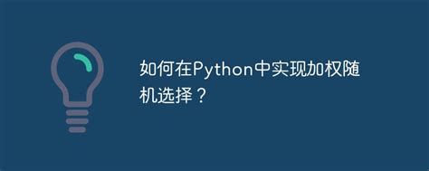 How To Implement Weighted Random Selection In Python Python Tutorial