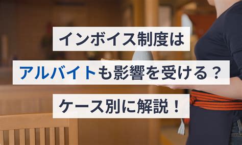 インボイス制度はアルバイトも影響を受ける？ケース別に解説！ 請求書ソフト「マネーフォワード クラウド請求書」