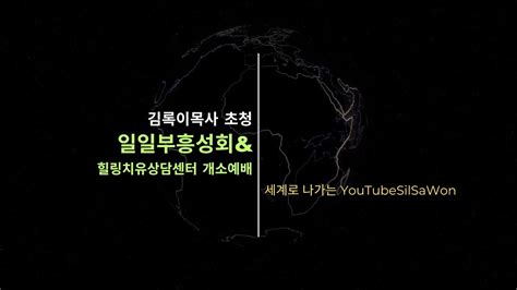 김록이목사와 함께하는 12월 일일부흥성회 및 30차 영적대각성 컨퍼런스안내 12월영적대각성콘퍼런스치유상담센터개소예배 불의전차부대 송구영신온가족축복성회 Youtube