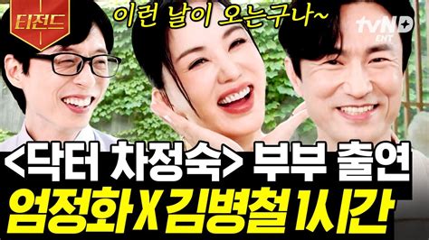 유퀴즈온더블럭 1시간 차정숙 부부 떴다 러블리 엄정화 X 마성의 하남자 김병철💛 닥터 차정숙과 함께 했던 그 시간 봄이었다🌸 티전드 Youtube