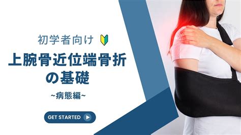 上腕骨近位端骨折の基礎 ～病態編～ 肩関節機能研究会 肩研