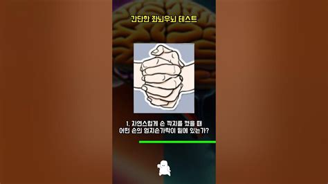 간단한 좌뇌우뇌 테스트 Youtube
